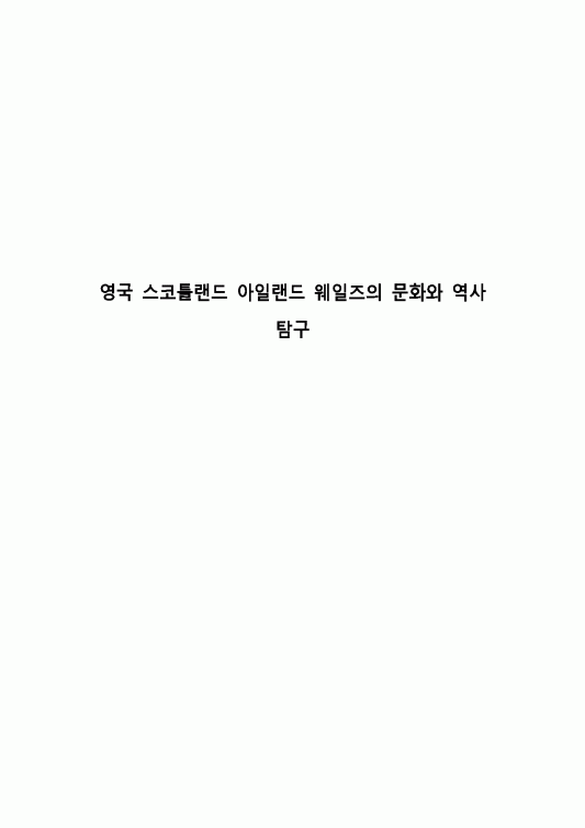 영국 스코틀랜드 아일랜드 웨일즈의 문화와 역사 탐구