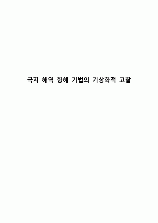 극지 해역 항해 기법의 기상학적 고찰