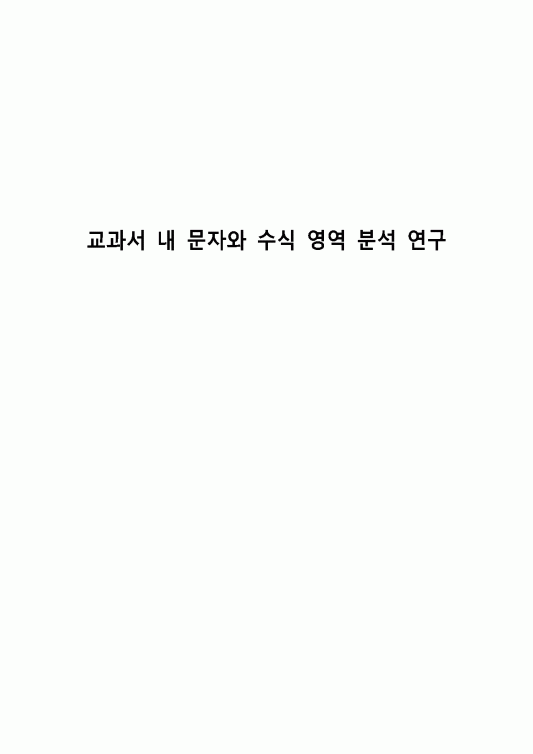 교과서 내 문자와 수식 영역 분석 연구