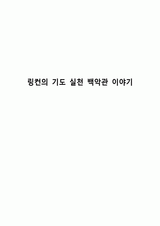 링컨의 기도 실천 백악관 이야기