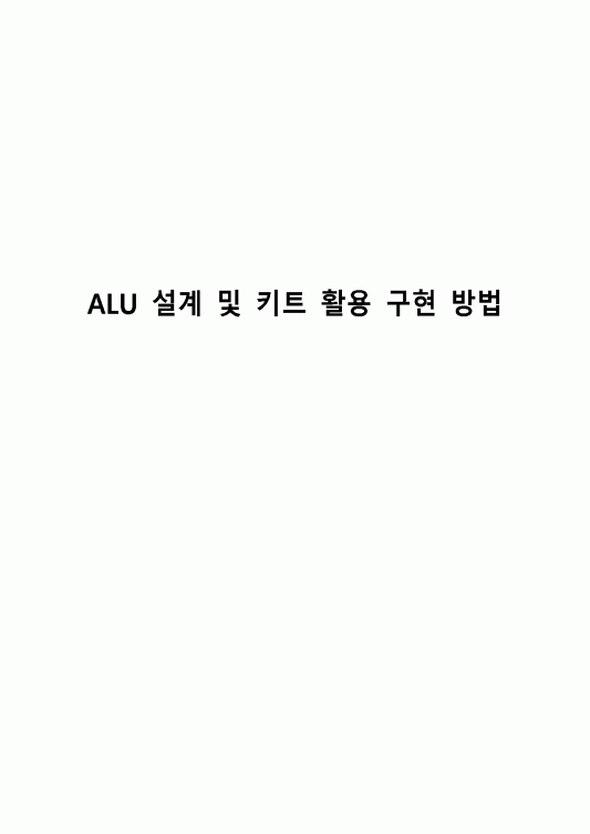 ALU 설계 및 키트 활용 구현 방법