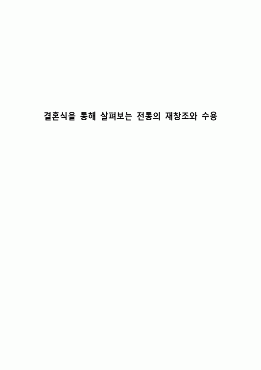 결혼식을 통해 살펴보는 전통의 재창조와 수용