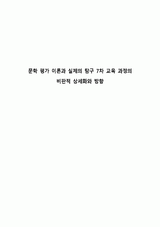 문학 평가 이론과 실제의 탐구 7차 교육 과정의 비판적 상세화와 방향