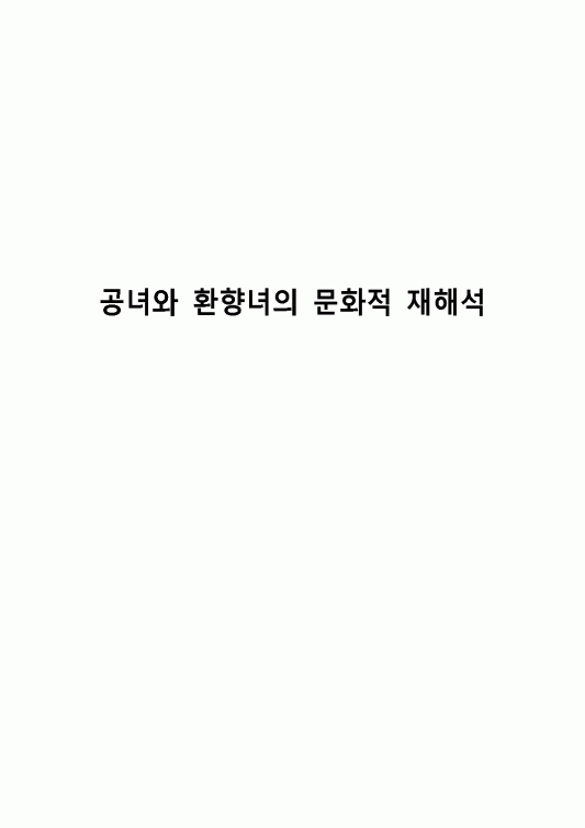 공녀와 환향녀의 문화적 재해석