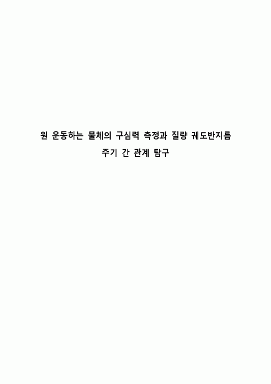 원 운동하는 물체의 구심력 측정과 질량 궤도반지름 주기 간 관계 탐구