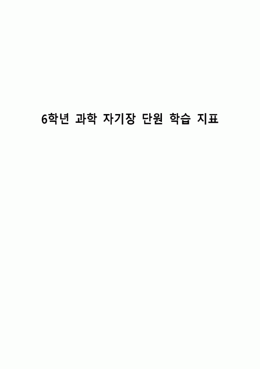 6학년 과학 자기장 단원 학습 지표
