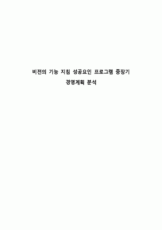 비전의 기능 지침 성공요인 프로그램 중장기 경영계획 분석