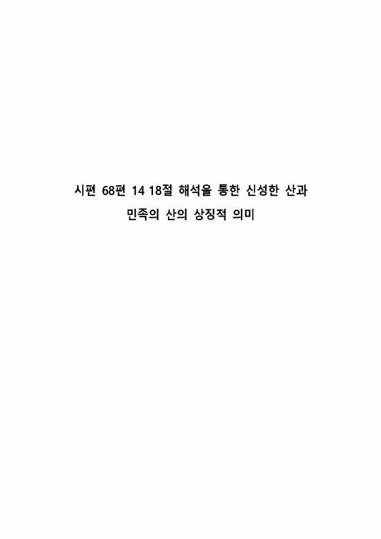 시편 68편 14 18절 해석을 통한 신성한 산과 민족의 산의 상징적 의미