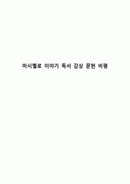 마시멜로 이야기 독서 감상 문헌 비평