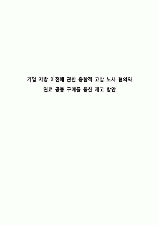 기업 지방 이전에 관한 종합적 고찰 노사 협의와 연료 공동 구매를 통한 제고 방안