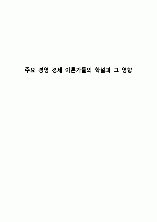 주요 경영 경제 이론가들의 학설과 그 영향