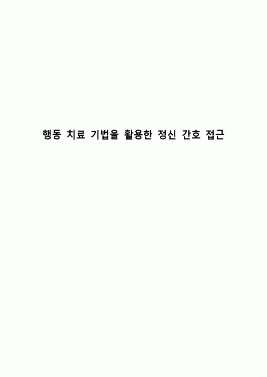 행동 치료 기법을 활용한 정신 간호 접근