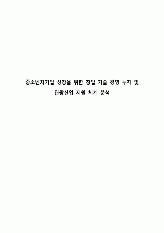중소벤처기업 성장을 위한 창업 기술 경영 투자 및 관광산업 지원 체계 분석