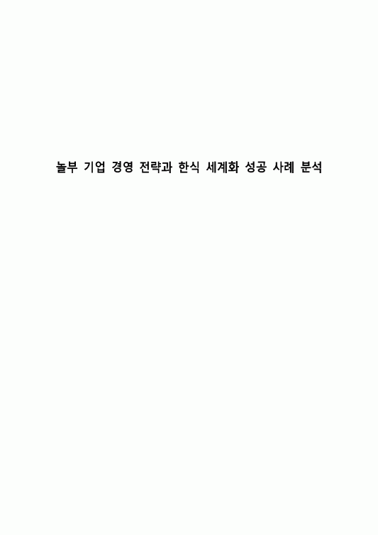 놀부 기업 경영 전략과 한식 세계화 성공 사례 분석