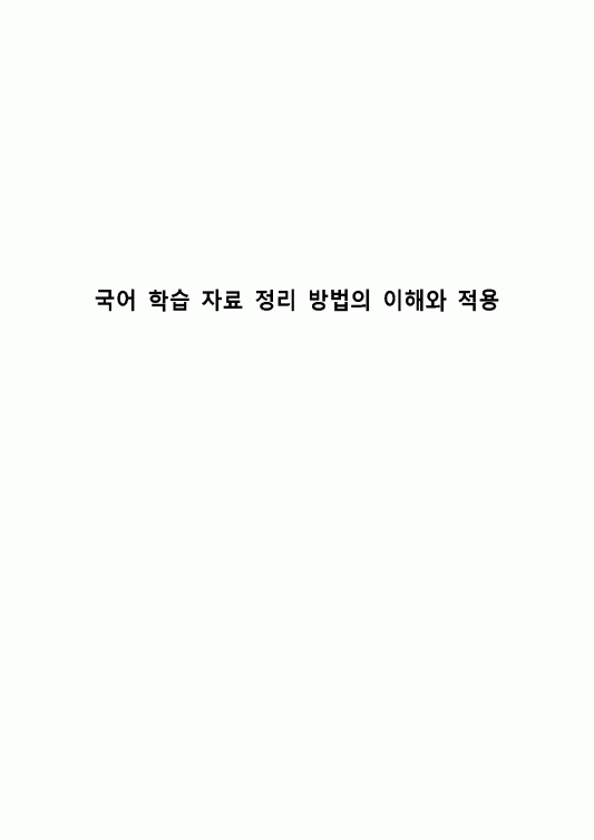국어 학습 자료 정리 방법의 이해와 적용