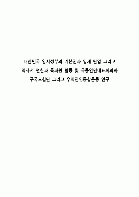 대한민국 임시정부의 기본권과 일제 탄압 그리고 역사서 편찬과 특파원 활동 및 극동인민대표회의와 구국모험단 그리고 우익진영통합운동 연구