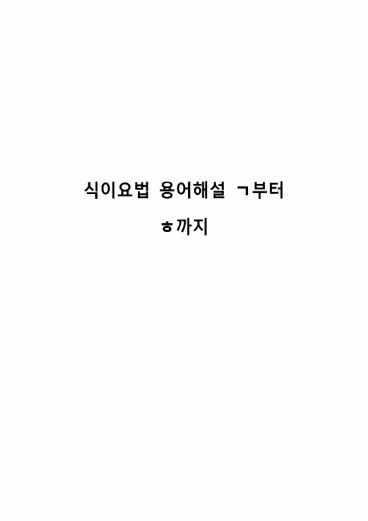 식이요법 용어해설 ㄱ부터 ㅎ까지