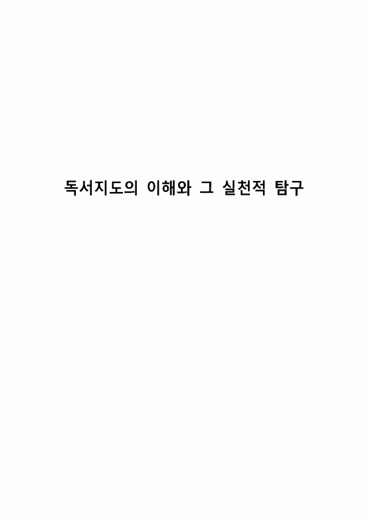 독서지도의 이해와 그 실천적 탐구