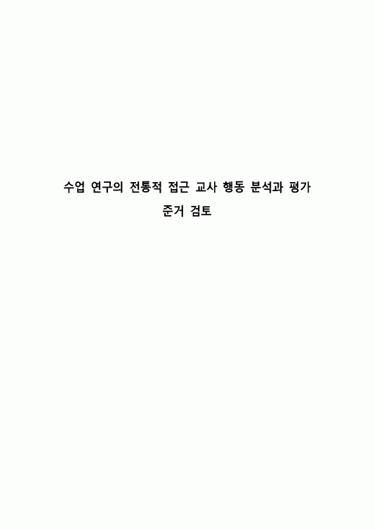수업 연구의 전통적 접근 교사 행동 분석과 평가 준거 검토
