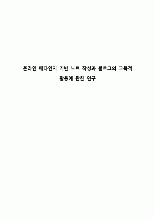 온라인 메타인지 기반 노트 작성과 블로그의 교육적 활용에 관한 연구