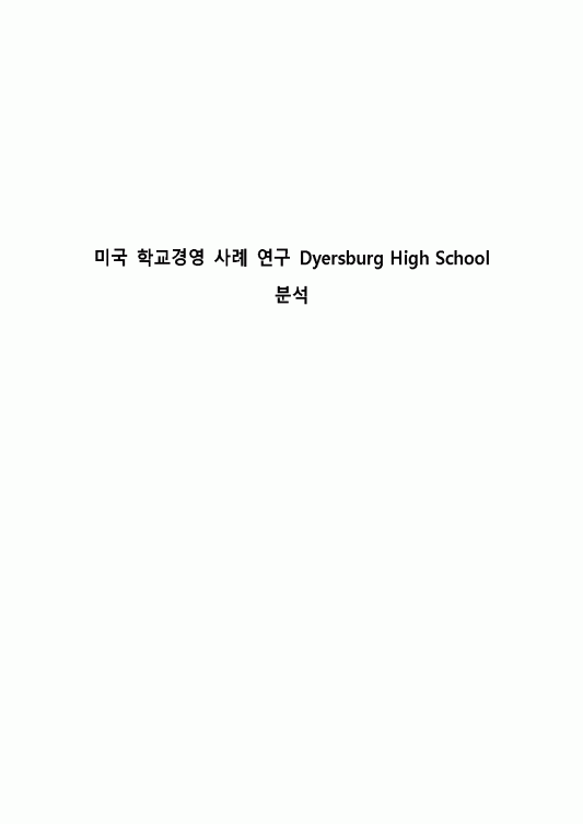 미국 학교경영 사례 연구 Dyersburg High School 분석