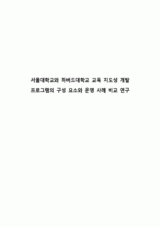 서울대학교와 하버드대학교 교육 지도성 개발 프로그램의 구성 요소와 운영 사례 비교 연구