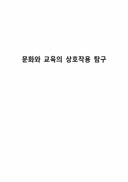 문화와 교육의 상호작용 탐구