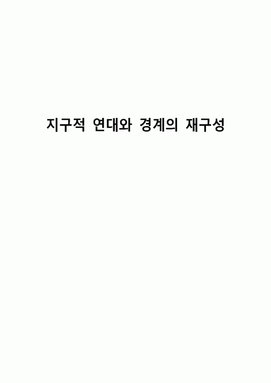 지구적 연대와 경계의 재구성