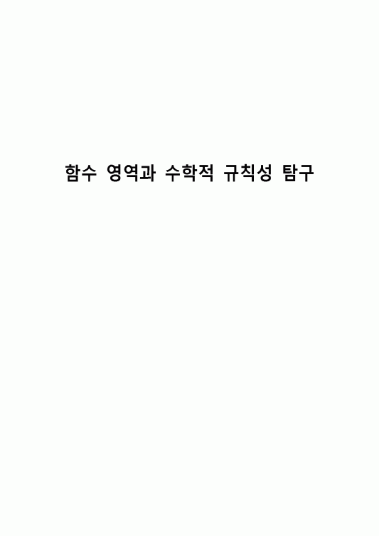 함수 영역과 수학적 규칙성 탐구