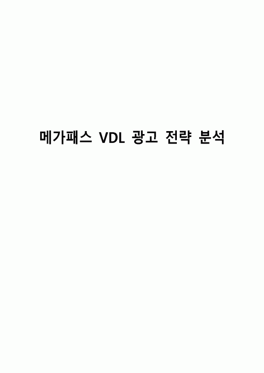 메가패스 VDL 광고 전략 분석