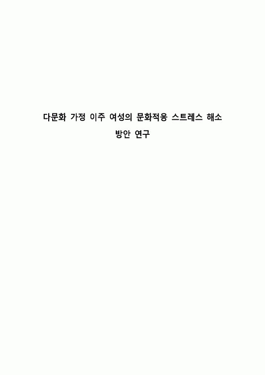 다문화 가정 이주 여성의 문화적응 스트레스 해소 방안 연구