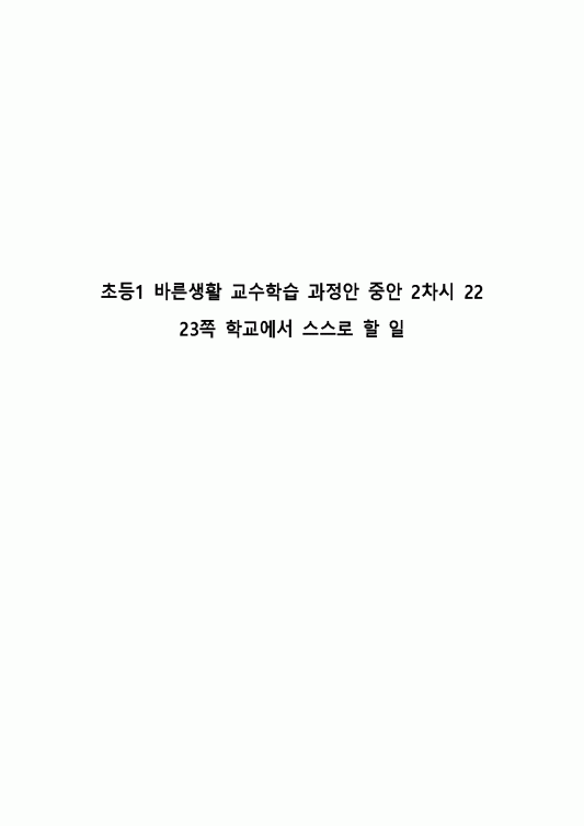 초등1 바른생활 교수학습 과정안 중안 2차시 22 23쪽 학교에서 스스로 할 일