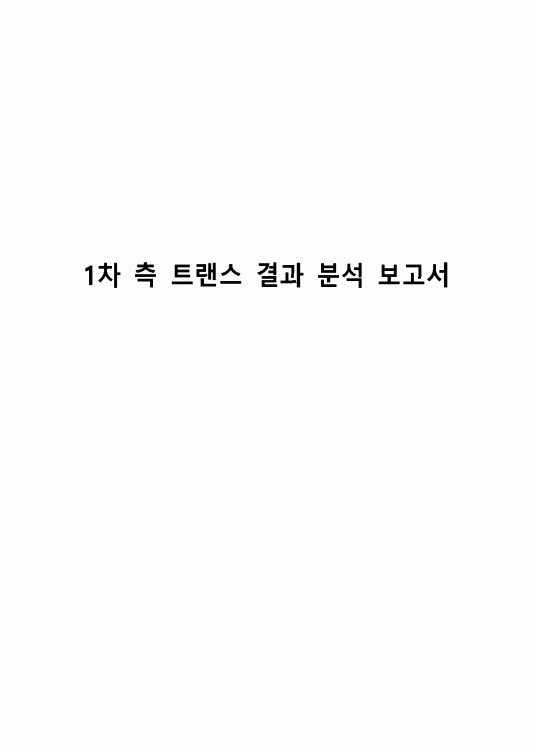 1차 측 트랜스 결과 분석 보고서