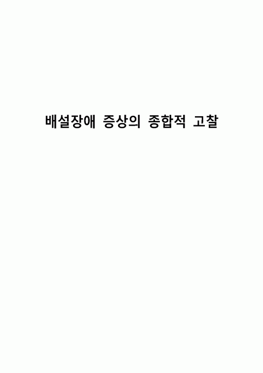 배설장애 증상의 종합적 고찰