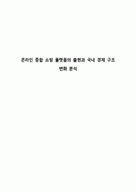 온라인 종합 쇼핑 플랫폼의 출현과 국내 경제 구조 변화 분석