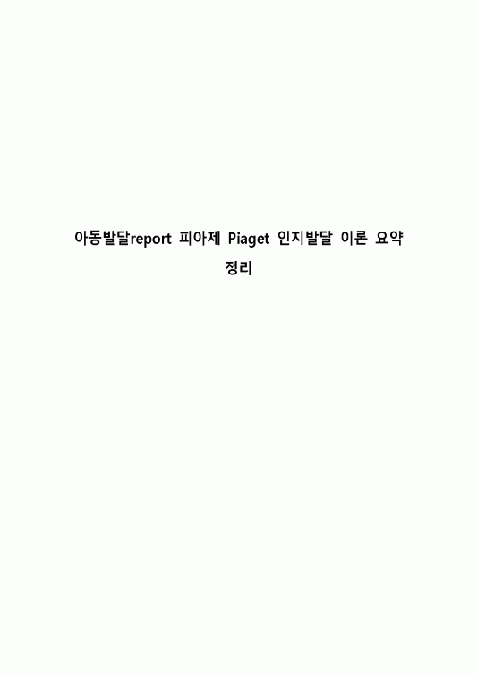 아동발달report 피아제 Piaget 인지발달 이론 요약 정리
