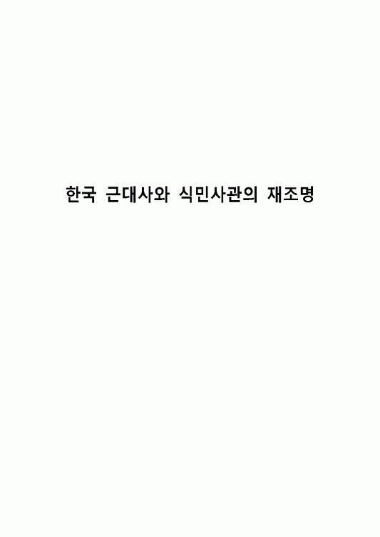 한국 근대사와 식민사관의 재조명