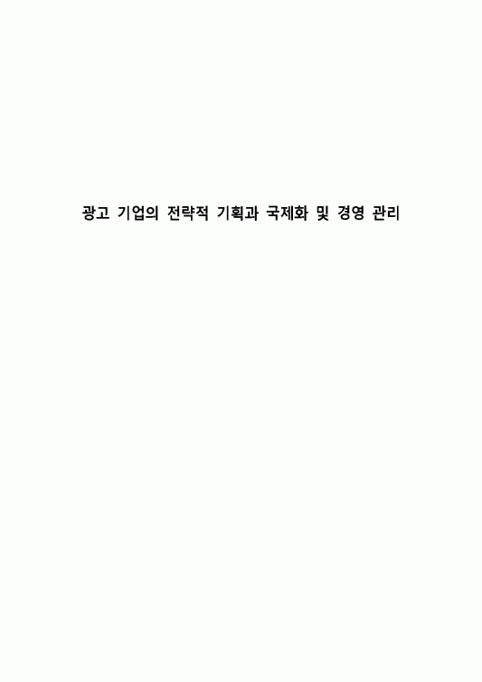 광고 기업의 전략적 기획과 국제화 및 경영 관리