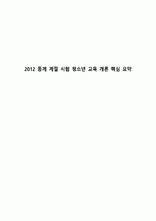 2012 동계 계절 시험 청소년 교육 개론 핵심 요약
