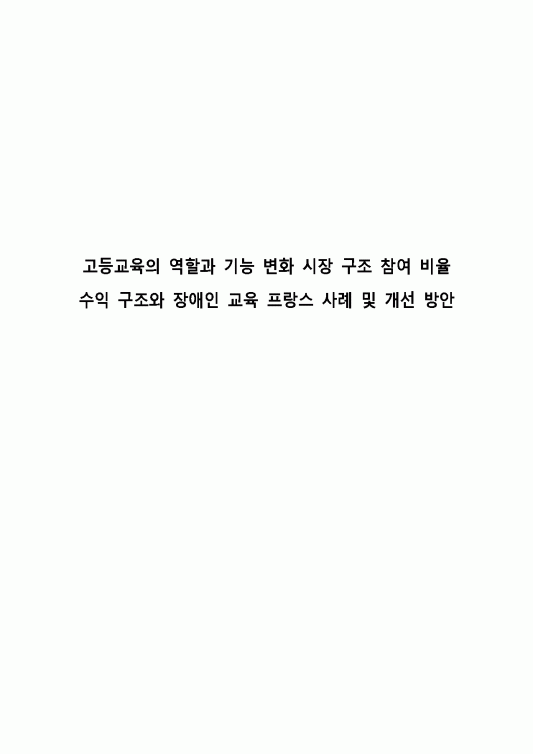 고등교육의 역할과 기능 변화 시장 구조 참여 비율 수익 구조와 장애인 교육 프랑스 사례 및 개선 방안