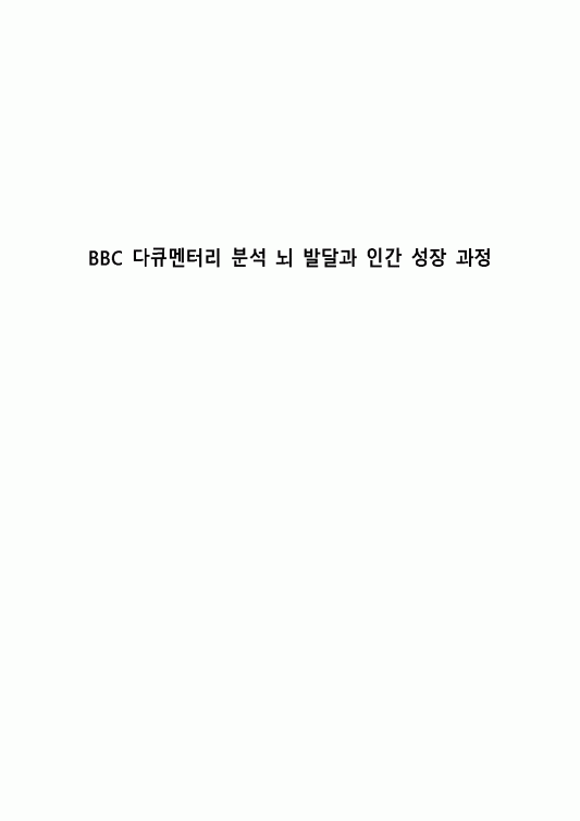 BBC 다큐멘터리 분석 뇌 발달과 인간 성장 과정