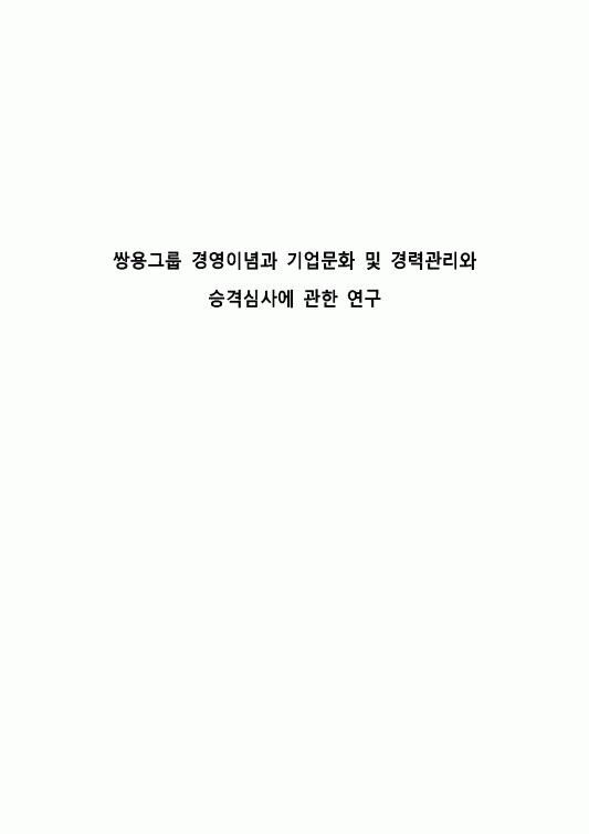 쌍용그룹 경영이념과 기업문화 및 경력관리와 승격심사에 관한 연구