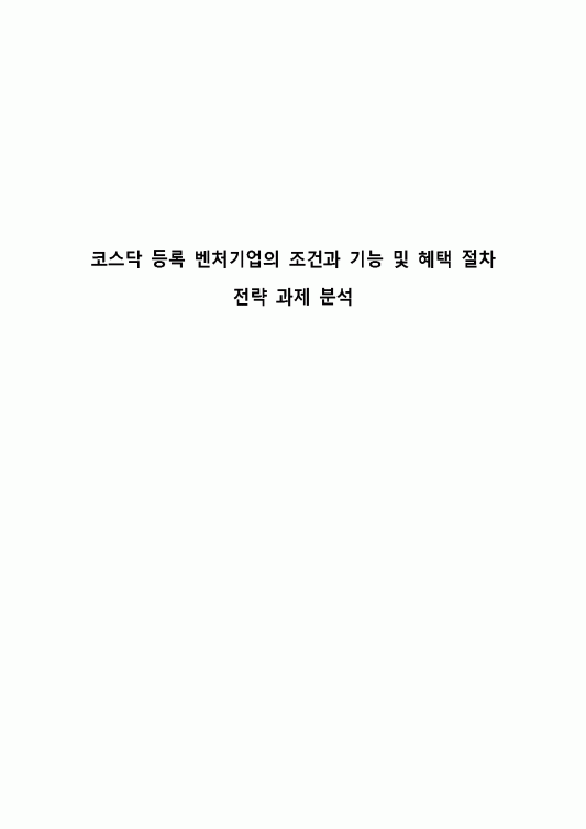 코스닥 등록 벤처기업의 조건과 기능 및 혜택 절차 전략 과제 분석
