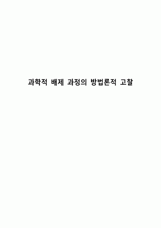 과학적 배제 과정의 방법론적 고찰