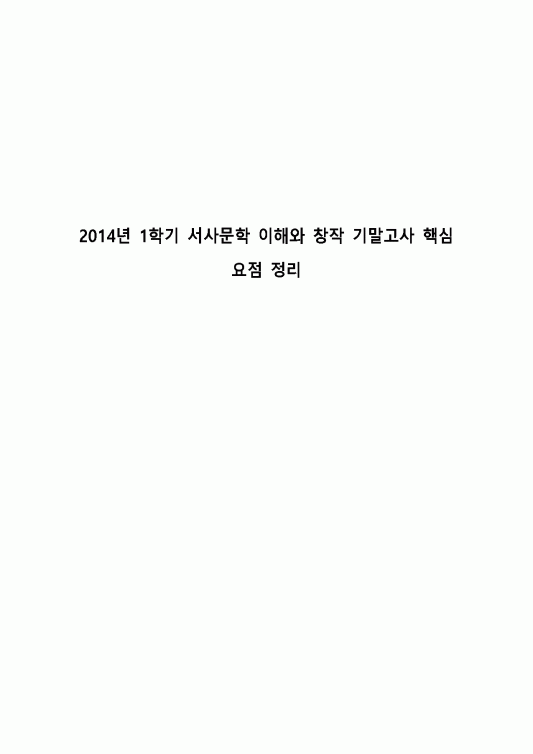 2014년 1학기 서사문학 이해와 창작 기말고사 핵심 요점 정리