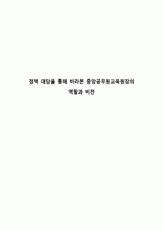 정책 대담을 통해 바라본 중앙공무원교육원장의 역할과 비전