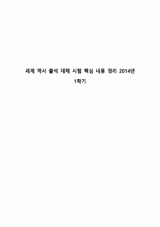 세계 역사 출석 대체 시험 핵심 내용 정리 2014년 1학기