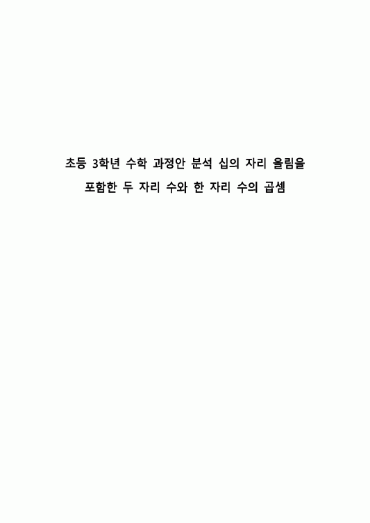 초등 3학년 수학 과정안 분석 십의 자리 올림을 포함한 두 자리 수와 한 자리 수의 곱셈