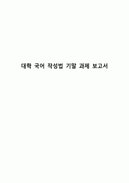 대학 국어 작성법 기말 과제 보고서