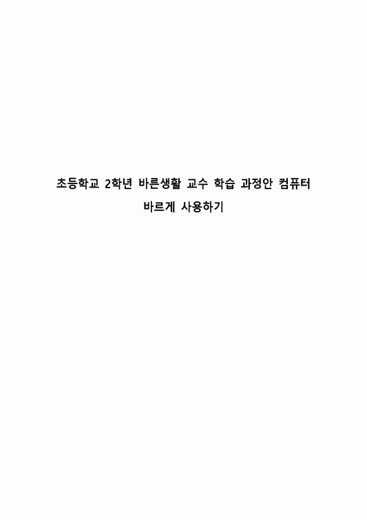 초등학교 2학년 바른생활 교수 학습 과정안 컴퓨터 바르게 사용하기